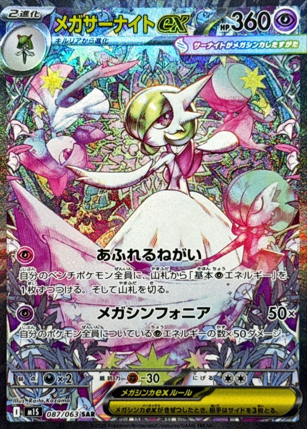 Mega Gardevoir ex SAR 087/063 Mega Symphonia - Pokemon TCG Japanese