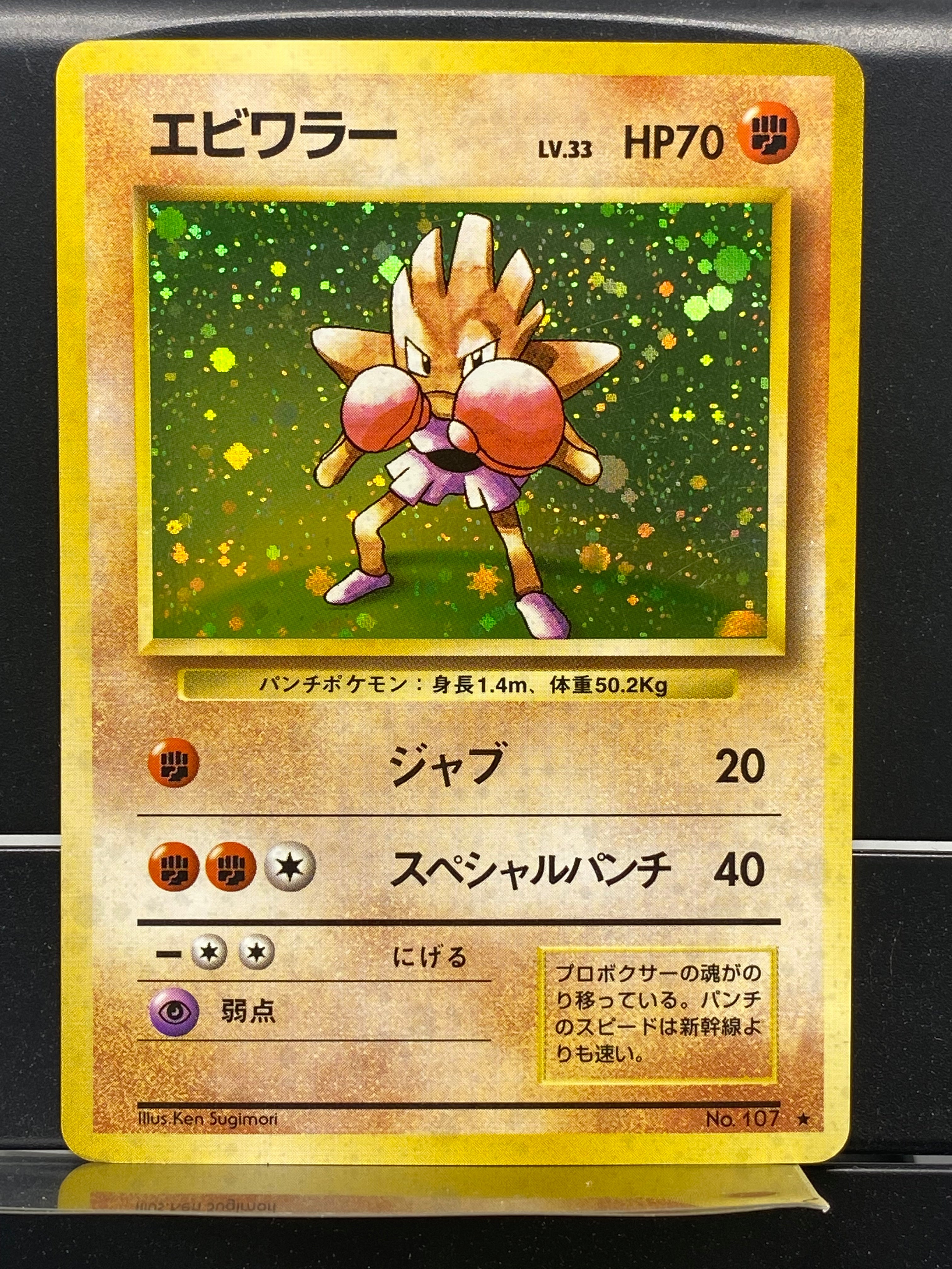 Hitmonchan Holo n°107 Old Back - Base JP - Pokemon TCG Japanese