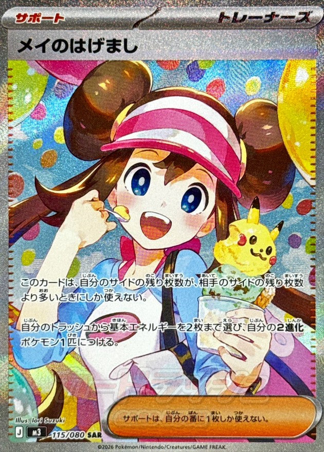 Rosa's Encouragement SAR 115/080 Nihil Zero - Pokemon TCG Japanese