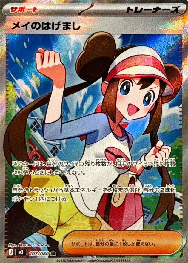 Rosa's Encouragement SR 107/080 Nihil Zero - Pokemon TCG Japanese