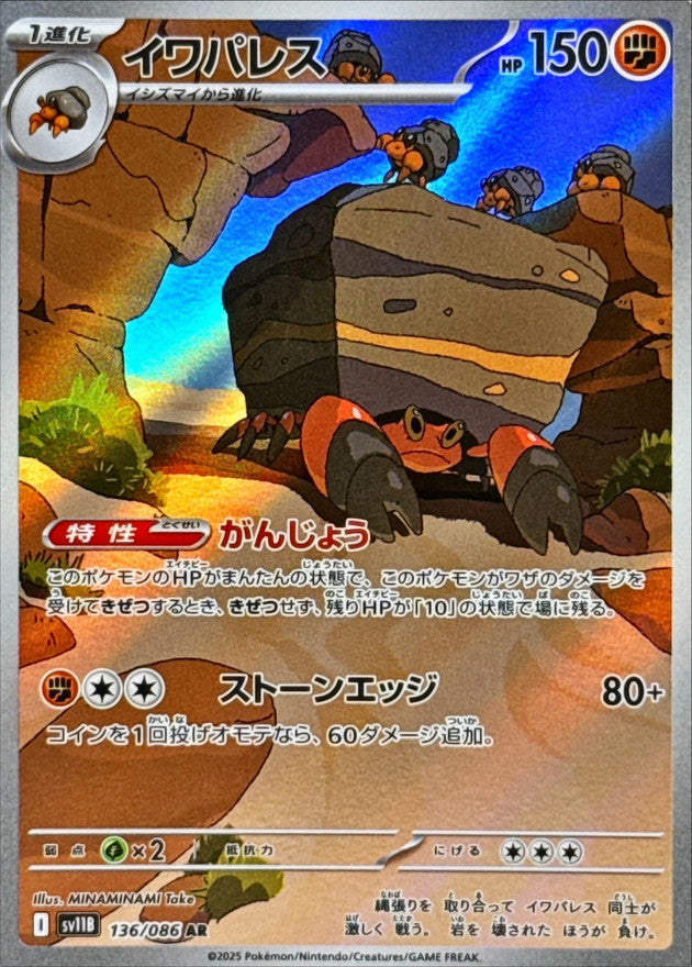 Crustle AR 136/086 Black Bolt - Pokemon TCG Japanese