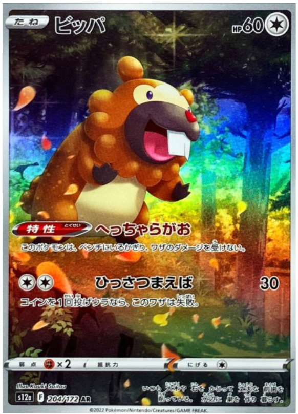 Bidoof 204/172 AR VSTAR Universe - Pokemon TCG Japanese